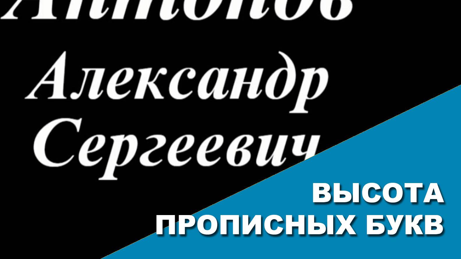 Высота прописных букв