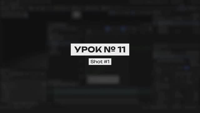 Курс создание синематиков в UE 5. Урок 11 | Создание Шотов в UNREAL ENGINE 5