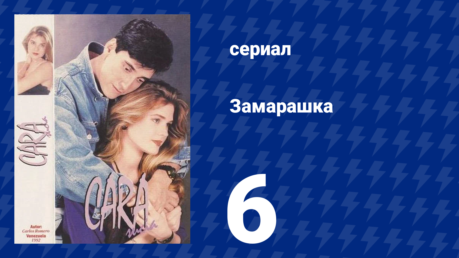 Замарашка 6 серия (сериал, 1992)