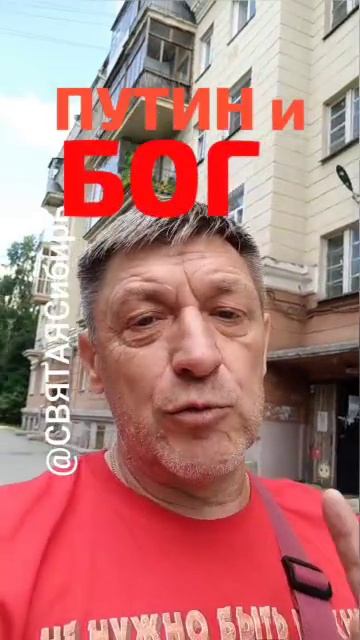 В. В. ПУТИН и БОГ | ИгорьКОСТРОВОЙ @СВЯТАЯСибирь