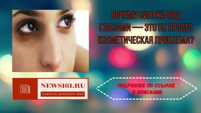 Почему синяки под глазами — это не просто косметическая проблема