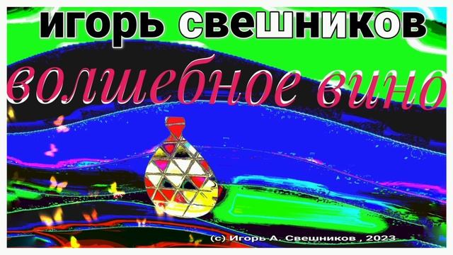 Игорь Свешников - Волшебное вино