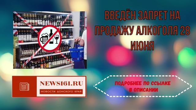 Запрет на продажу алкоголя