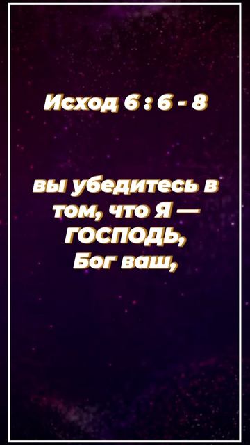 Исход 6: 6 - 8 | ИПБ им. Кулакова  #sda_voskhozhdenie_shorts #книги #библия