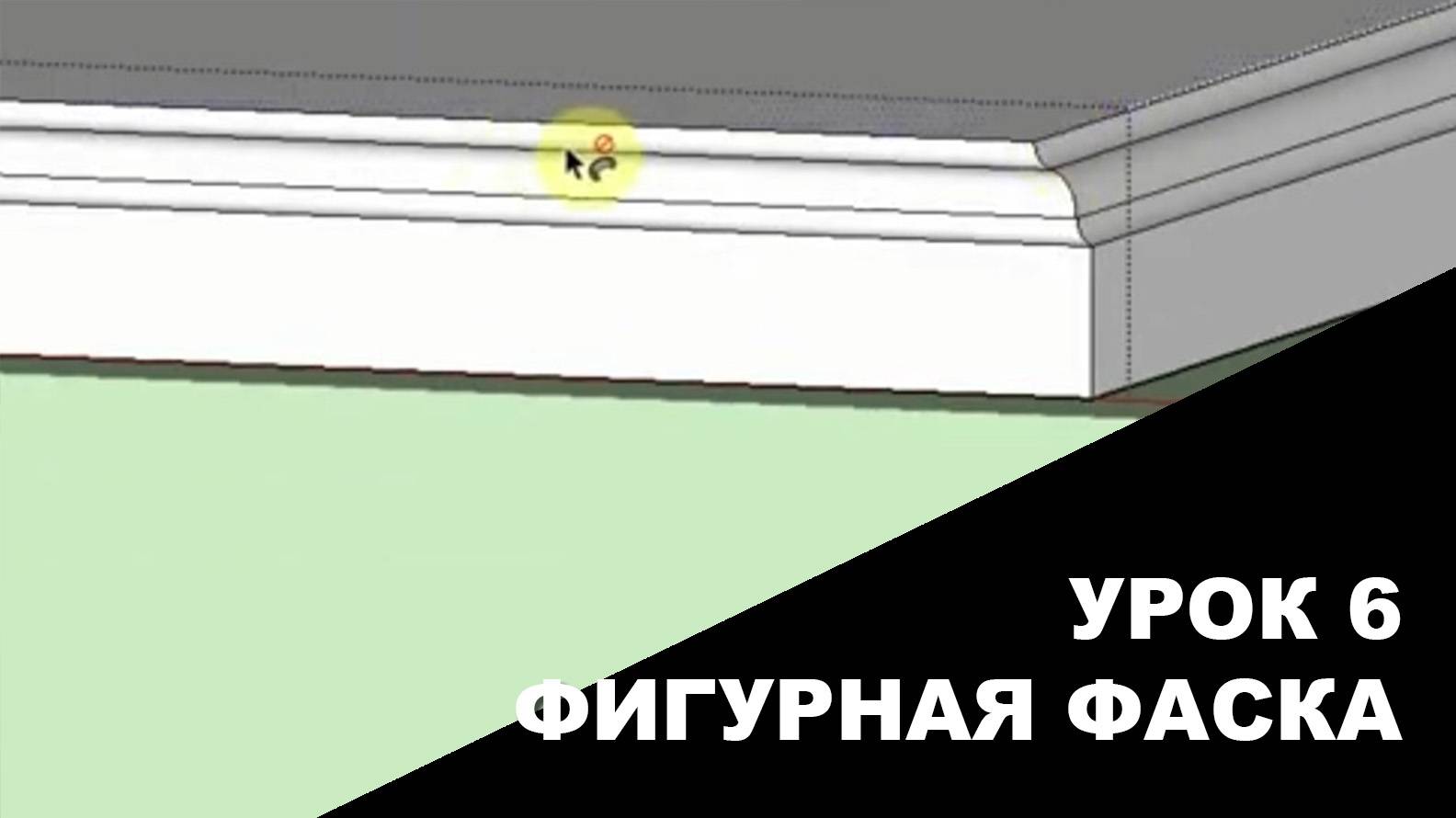 Урок 6.  Создание фигурной фаски.