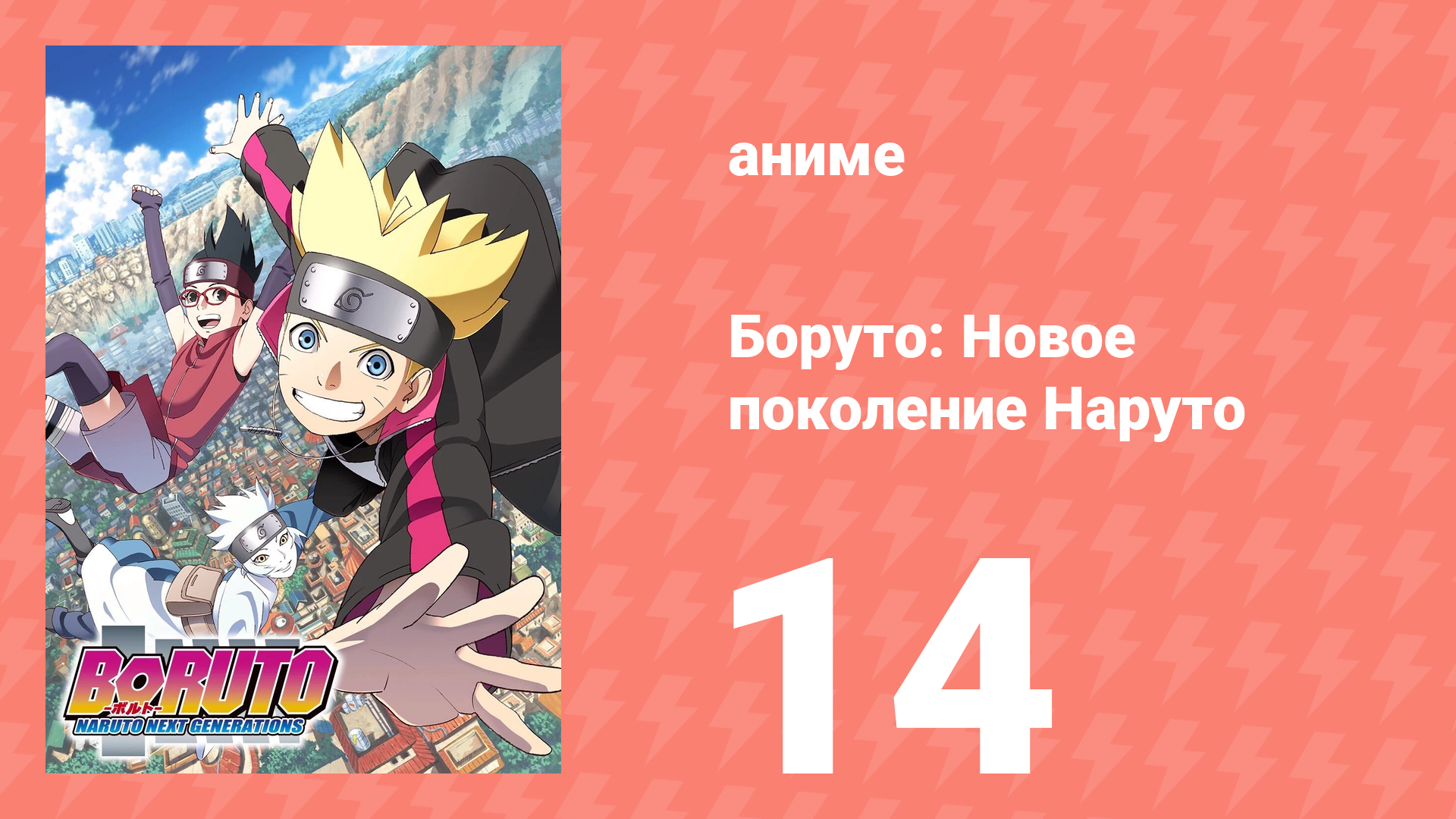 Боруто: Новое поколение Наруто 1 сезон 14 серия (аниме-сериал, 2017)