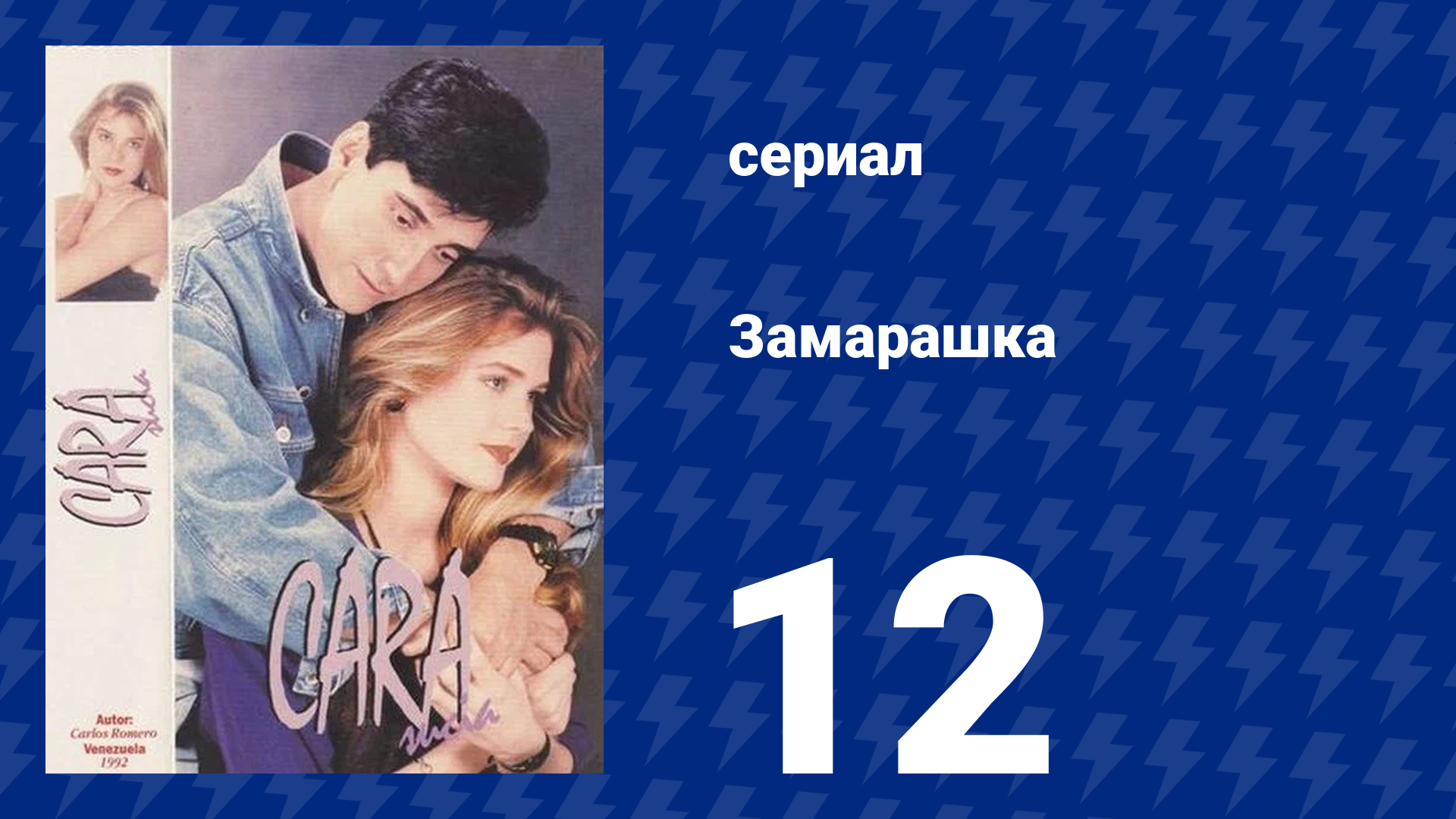 Замарашка 12 серия (сериал, 1992)