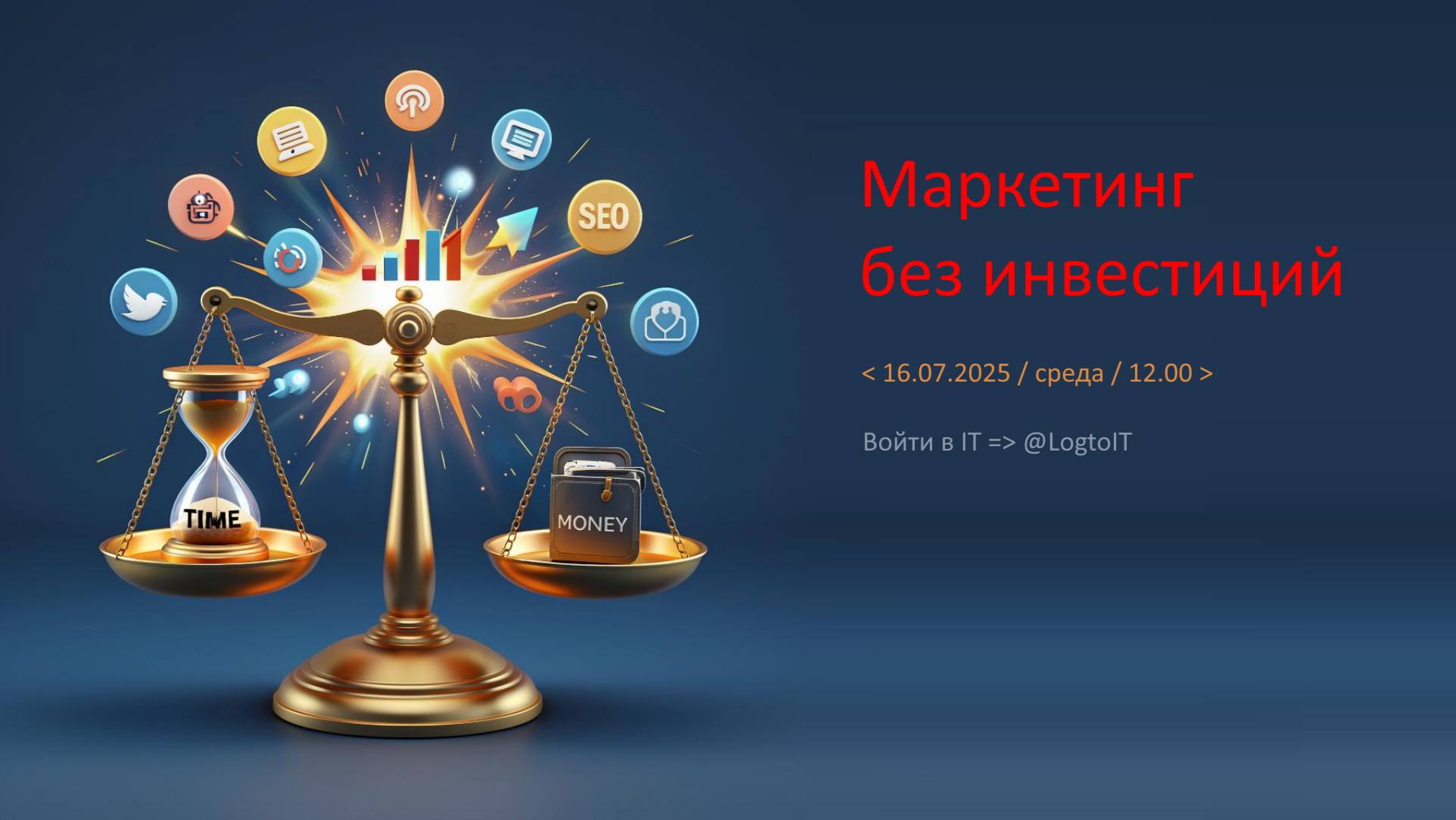 Маркетинг без инвестиций (ну или почти бесплатно).