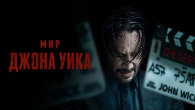 Мир Джона Уика (2025). Трейлер.