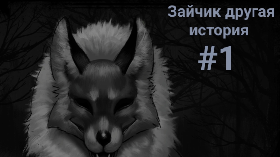 ﹤﹤Старая история с новым взглядом ﹥﹥ тани Банни,зайчик другая история