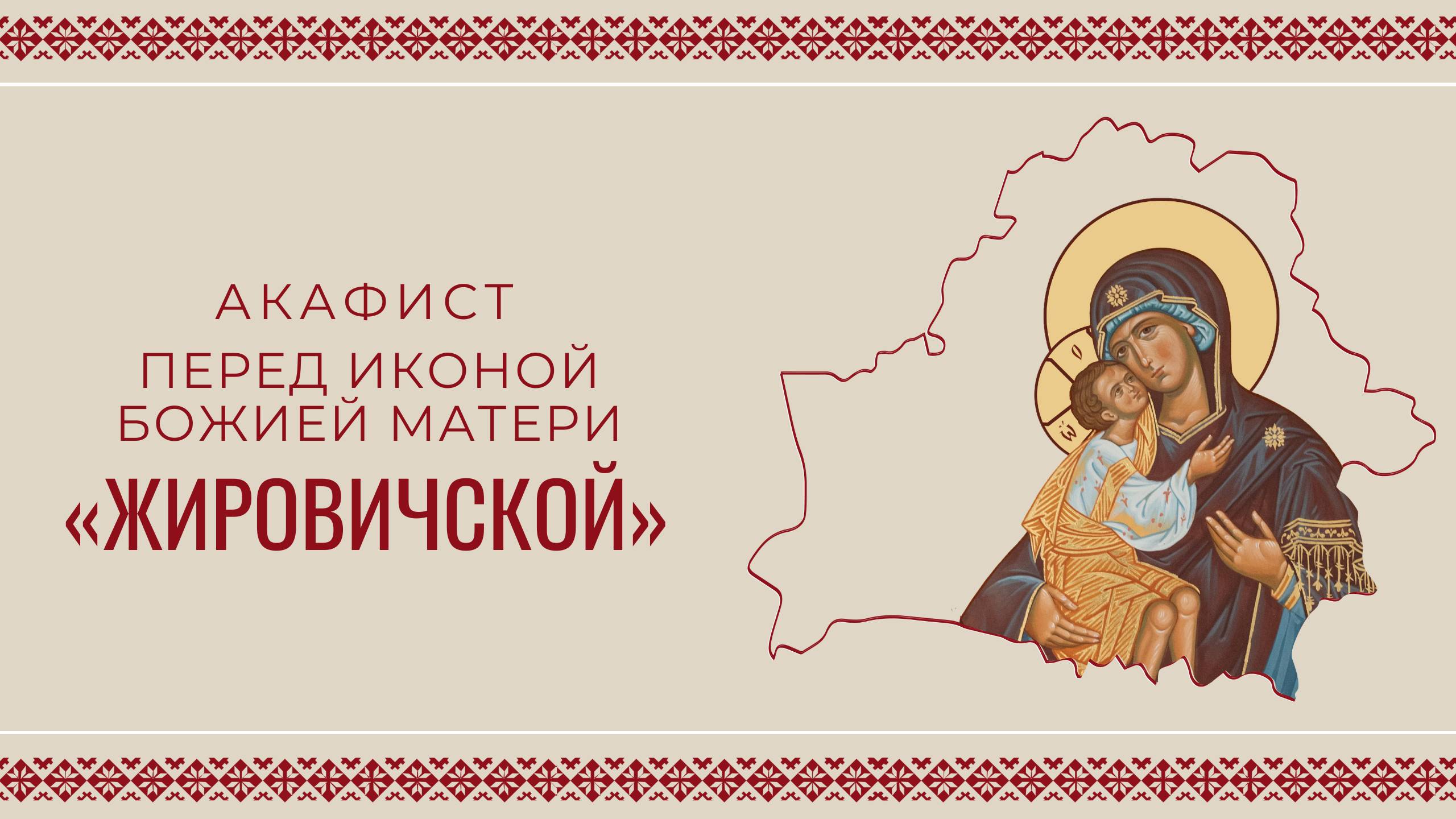 АКАФИСТ ПЕРЕД ИКОНОЙ БОЖИЕЙ МАТЕРИ «ЖИРОВИЧСКОЙ» | ХОР МИНДС