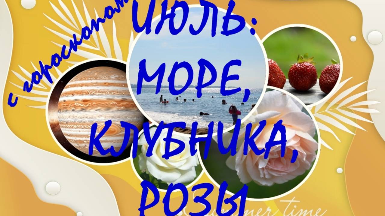 ИЮЛЬ С ГОРОСКОПОМ😎