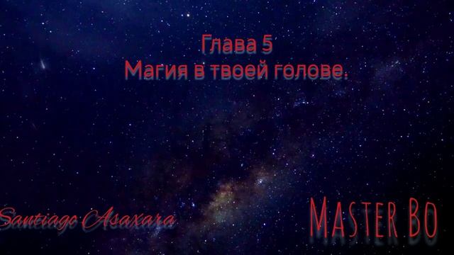 Мастер Бо Глава 5 Магия в твоей голове.mp4