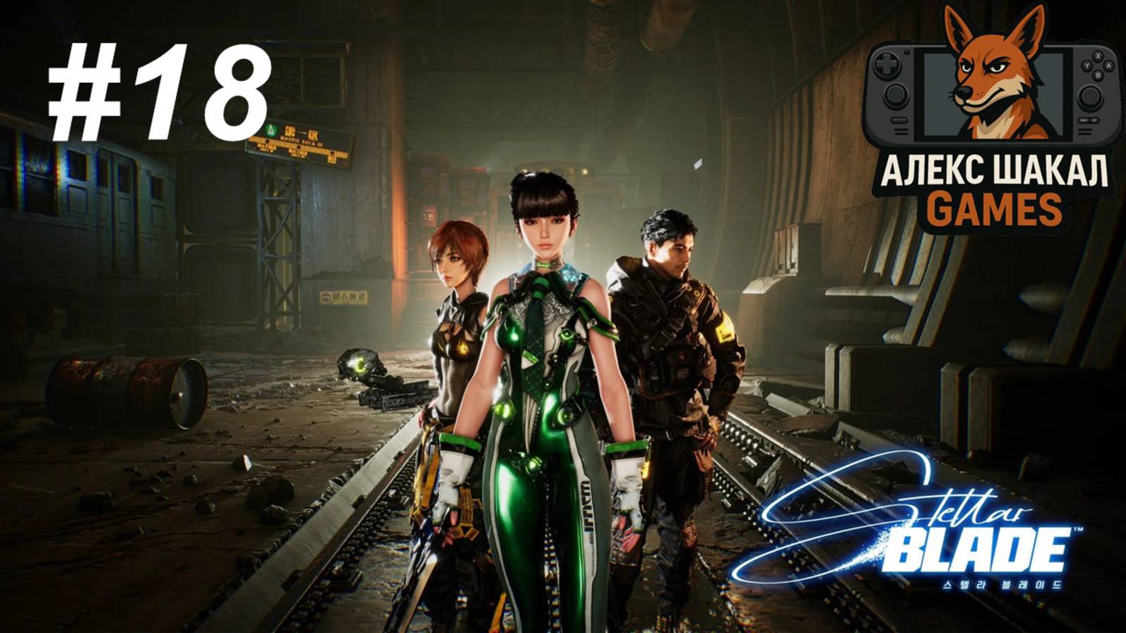 Stellar Blade • Часть 18 • Прохождение без комментариев