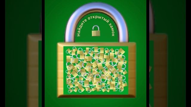 Только 1 из 7 найдет открытый замок среди закрытых. Это не вы, случайно?