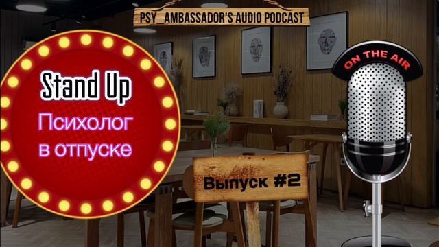 Психолог в отпуске. 2 выпуск