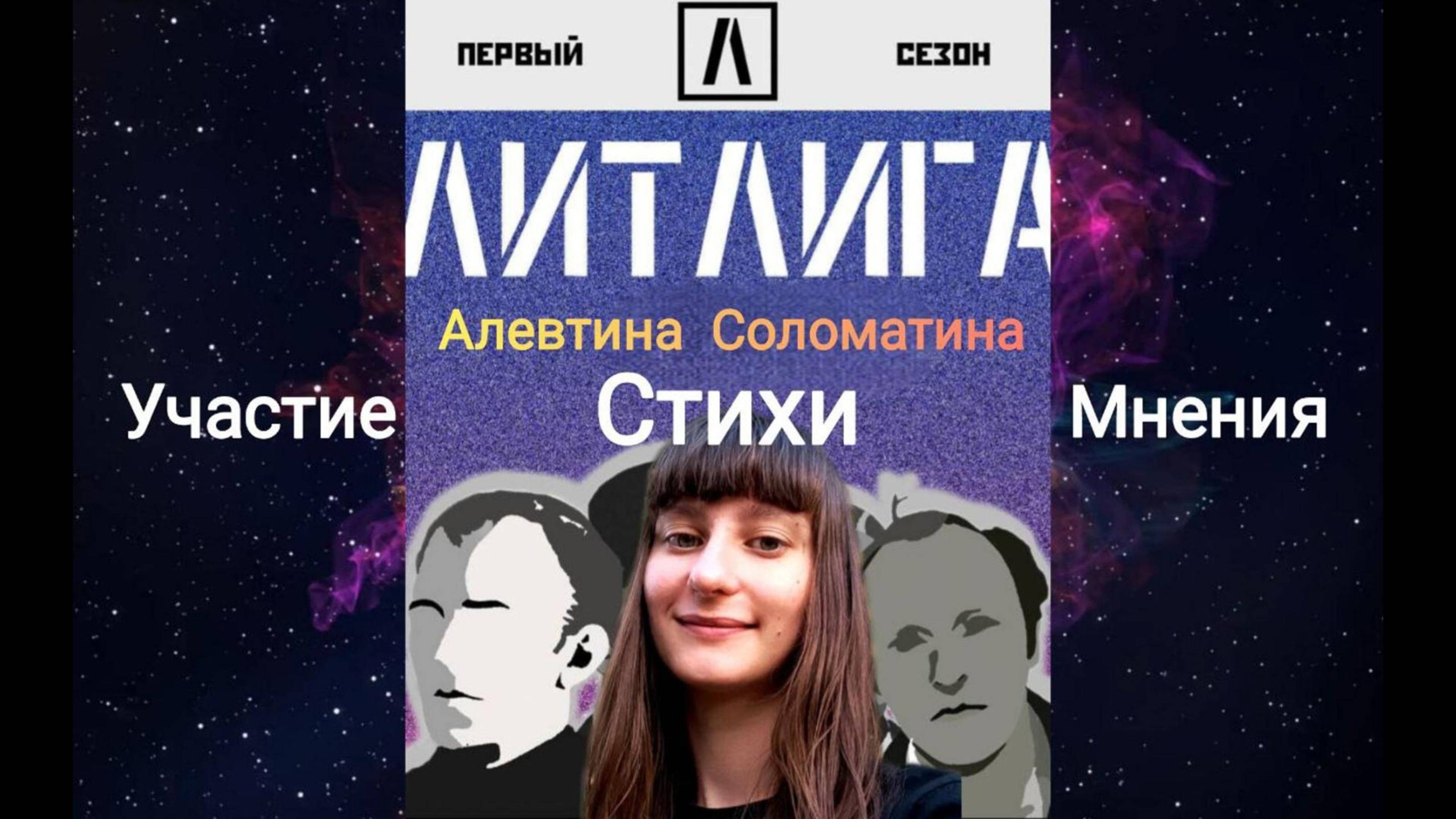 1 СЕЗОН ЛИТЛИГИ - Алевтина Соломатина (автор подкаста "СЛОВО ПОЭТУ")
