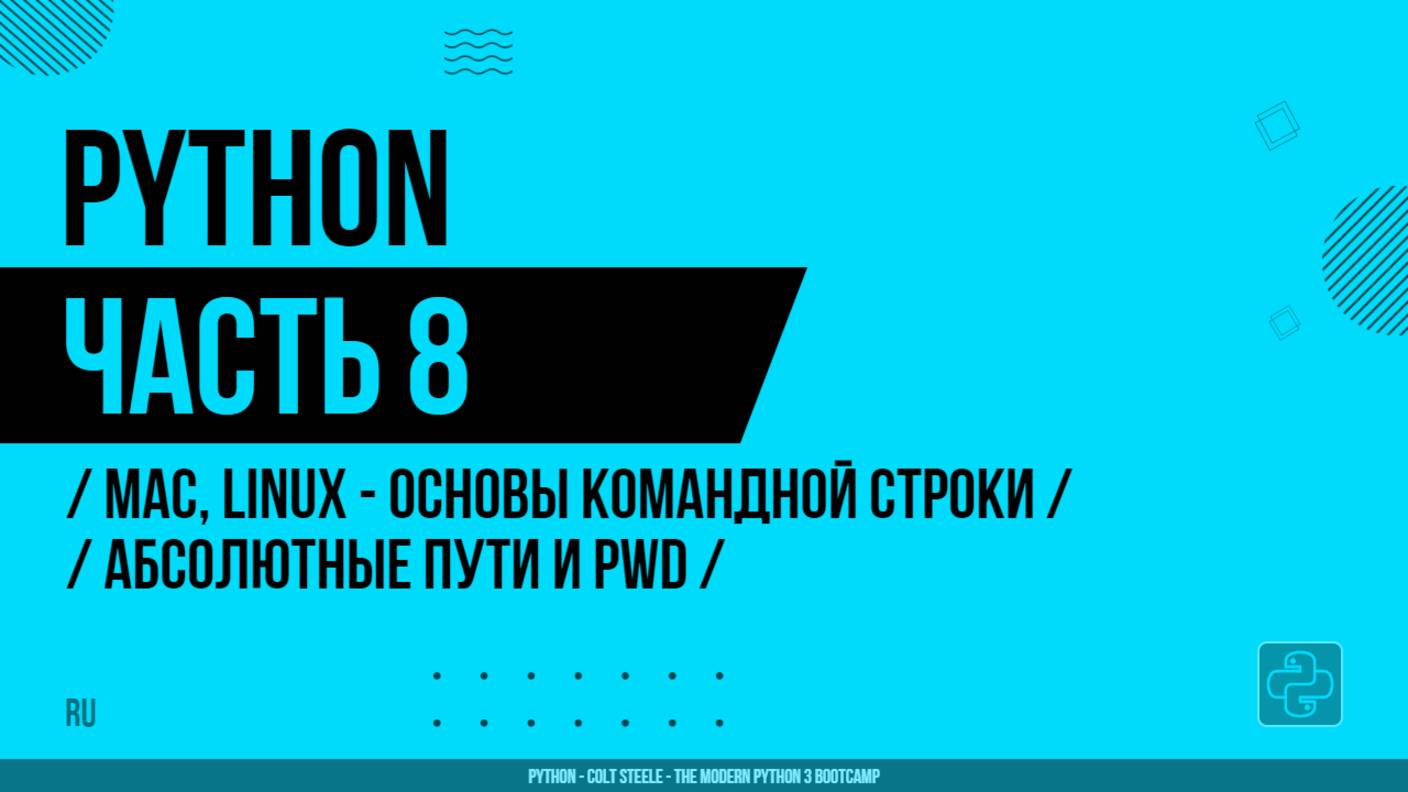Python - 008 - MAC, LINUX - Основы командной строки - Абсолютные пути и PWD