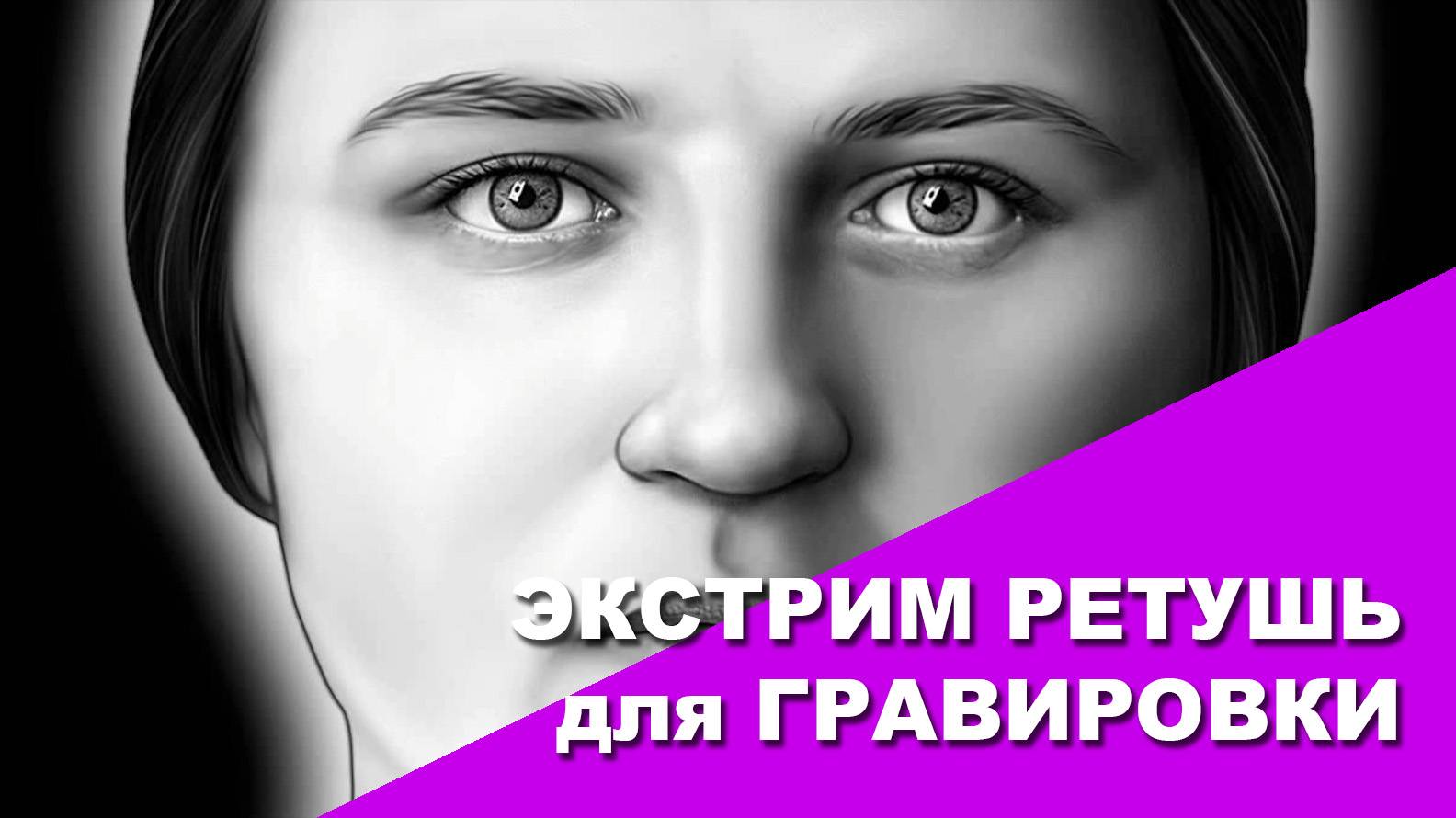 Экстрим ретушь
