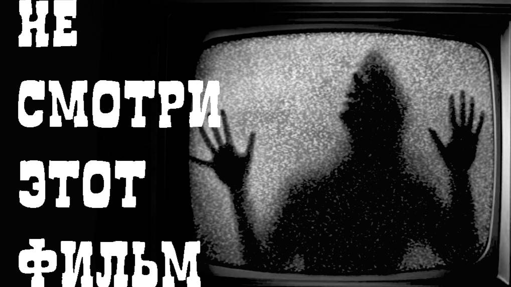 НЕ СМОТРИ ЭТОТ ФИЛЬМ! Страшные истории на ночь. Проклятое видео