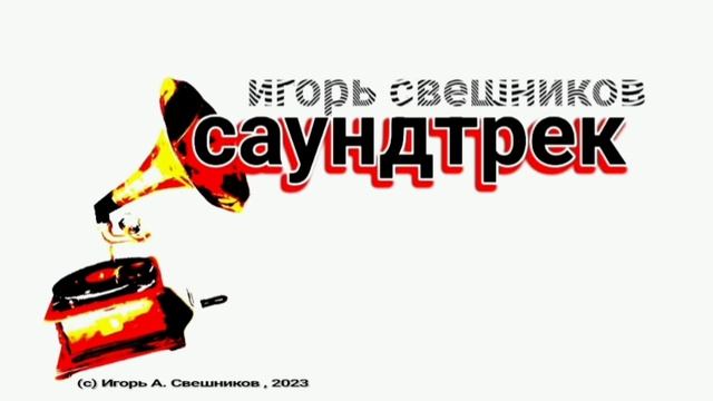 Игорь Свешников - Саундтрек