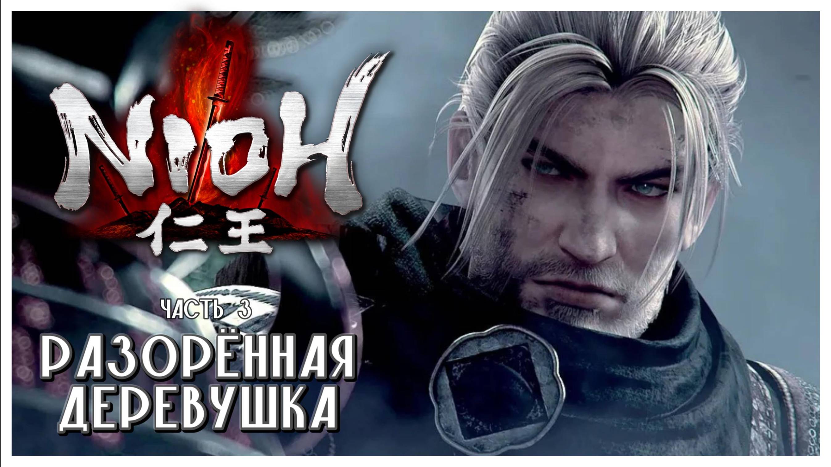 Смерть бандитам I Nioh I полное прохождение #3