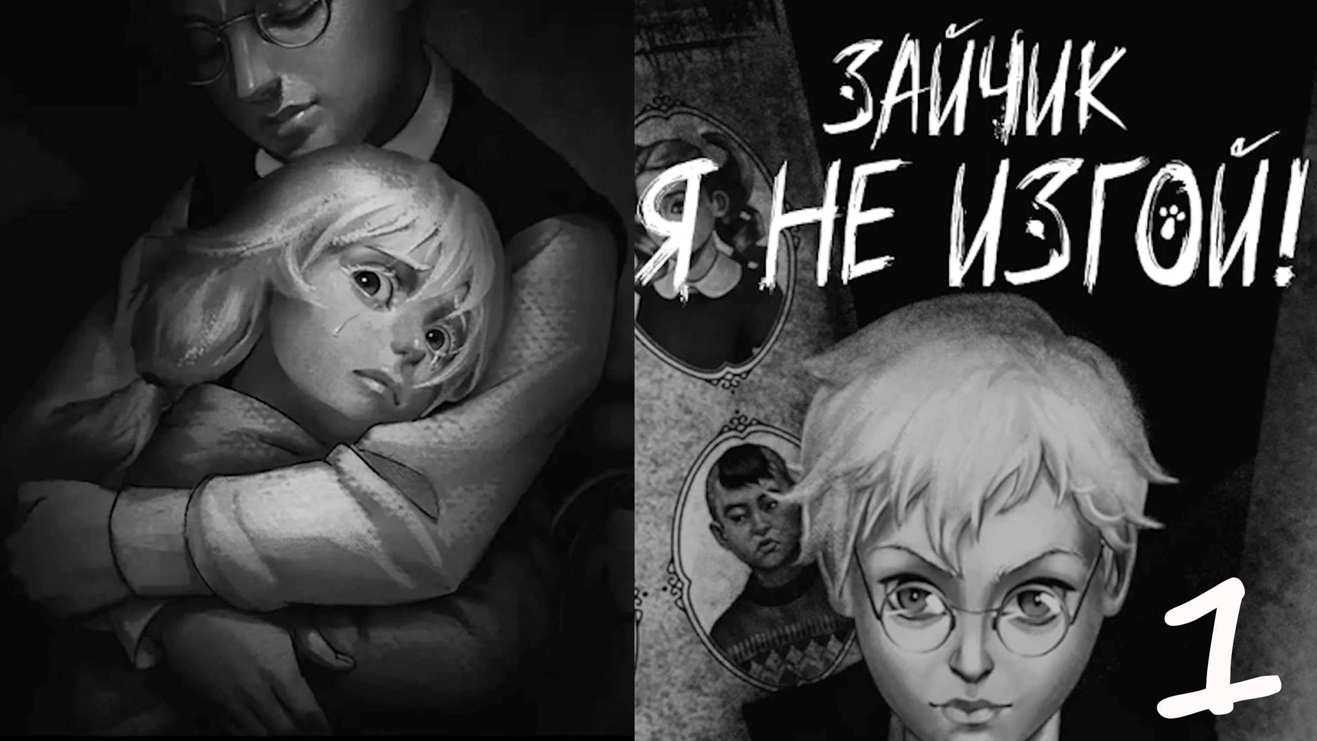 НИЧЕГО НЕ СТАНЕТ ПРЕЖНИМ | ЭПИЗОД 1 | #1 Зайчик: Я не изгой! / Tiny Bunny: Not an Outcast