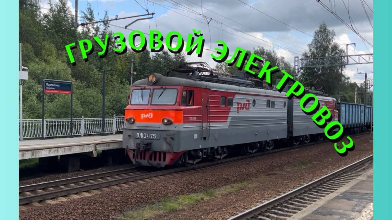 Поезда / Видео про поезда - грузовой электровоз