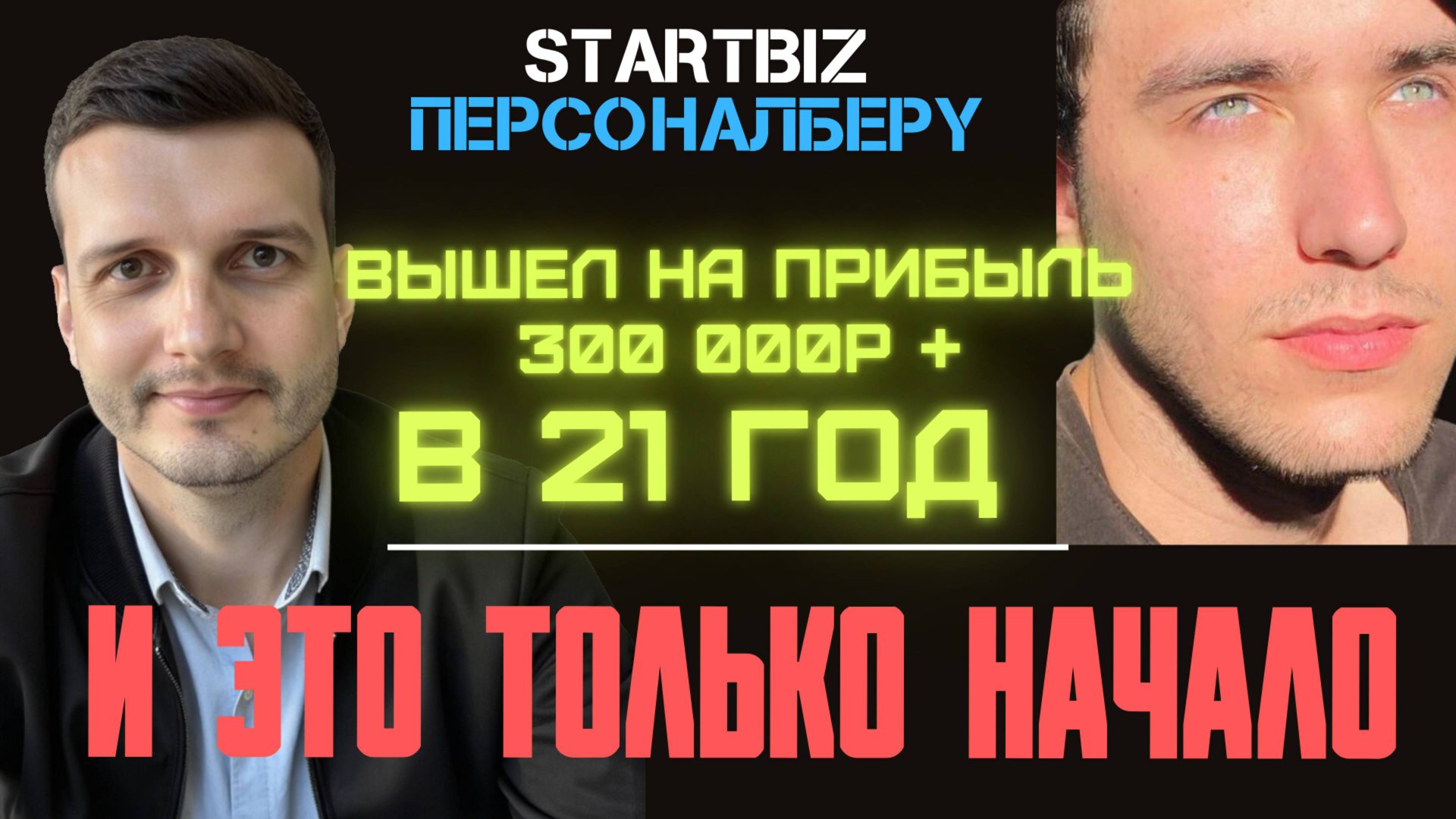 Startbiz.pro|ПерсоналБеру - Дмитрий, 21 год - вышел на чистую прибыль 300 000р в мес. Дальше больше