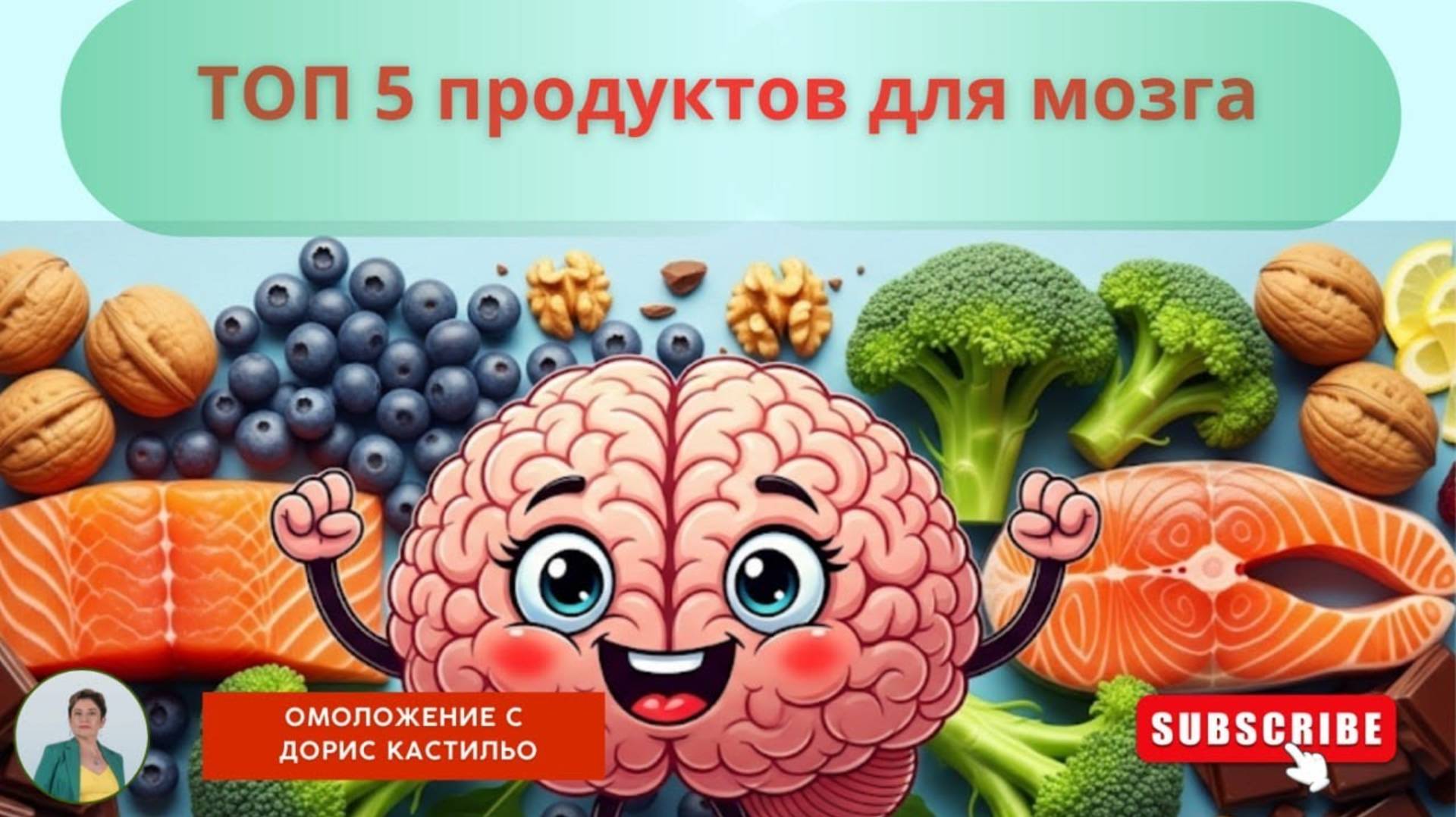 ТОП-5 продуктов для мозга после 45 #красотаназдоровье #омоложениеорганизма