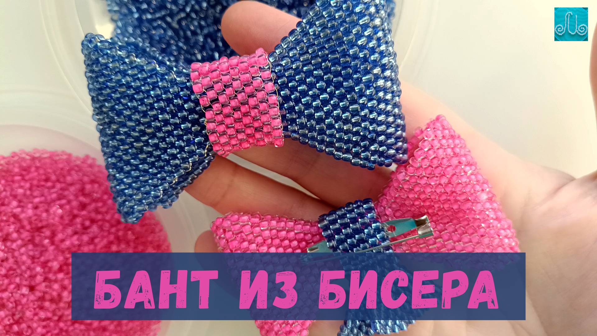 бант из бисера