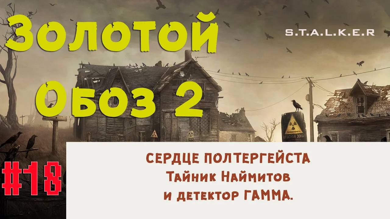 STALKER: ЗОЛОТОЙ ОБОЗ 2 - АРТЕФАКТ СЕРДЦЕ ПОЛТЕРГЕЙСТА И ДЕТЕКТОР ГАММА ✪ 17 серия