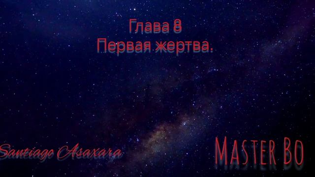 Мастер Бо. Глава 8. Первая жертва.mp4