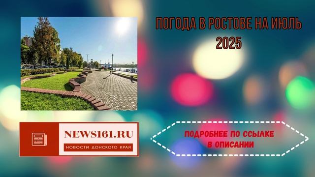 Погода в ростове на июль 2025
