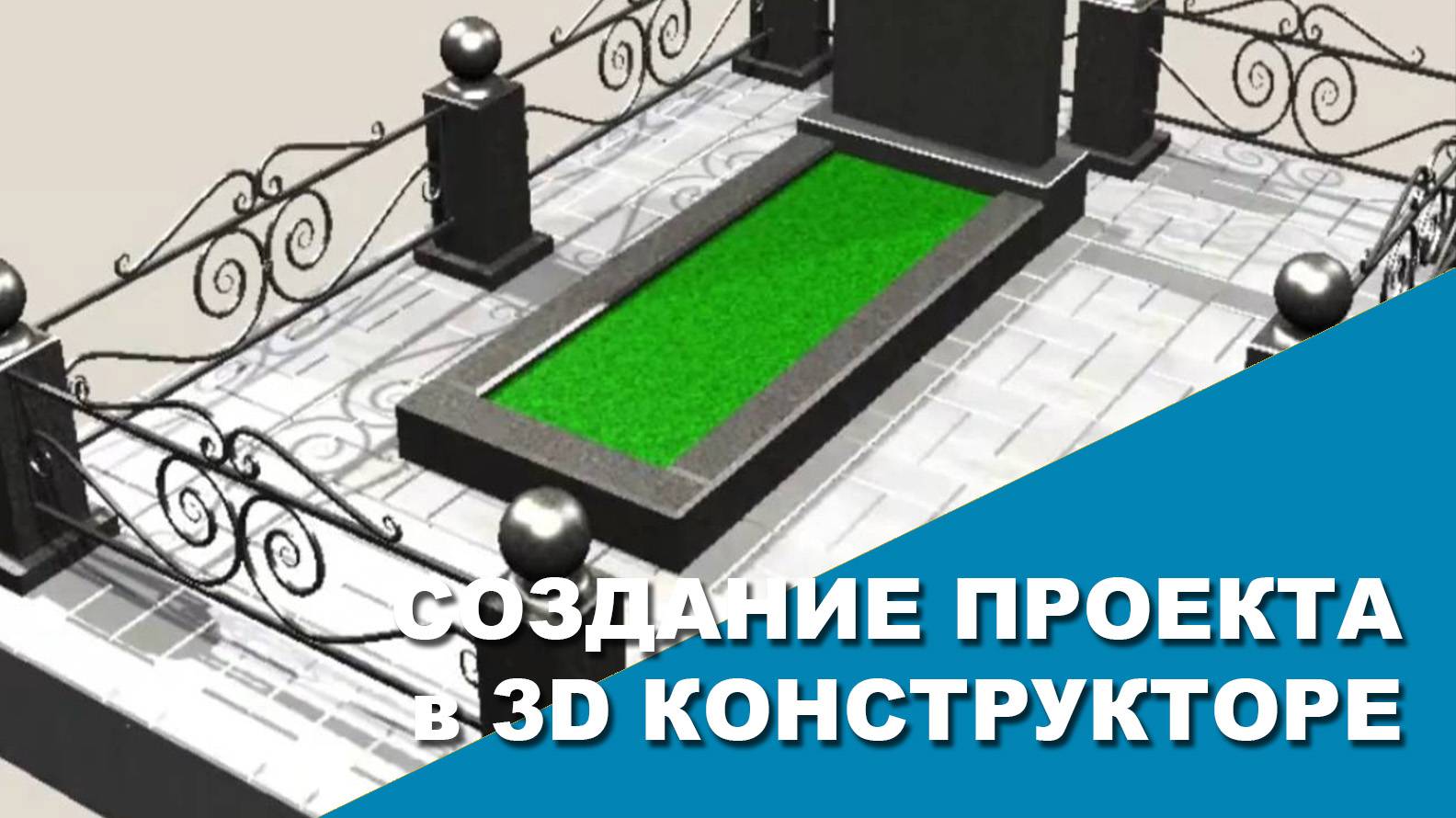 Создаем проект в мемориальном 3D конструкторе