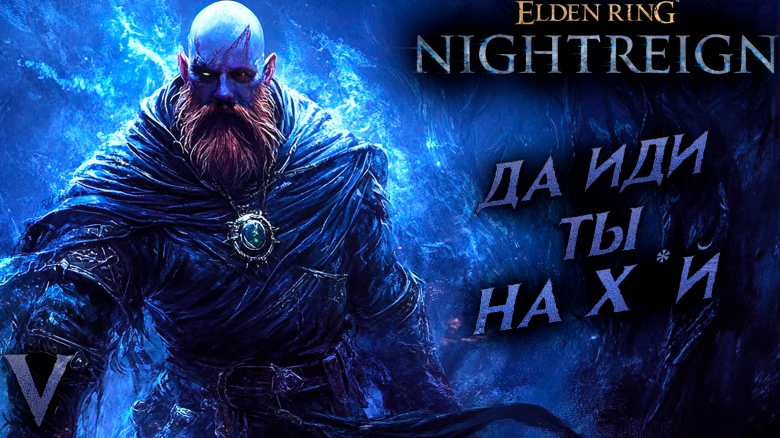 5. ДА ПОЧЕМУ СНАЧАЛА-ТО? ELDEN RING NIGHTREIGN ПРОХОЖДЕНИЕ. PS5