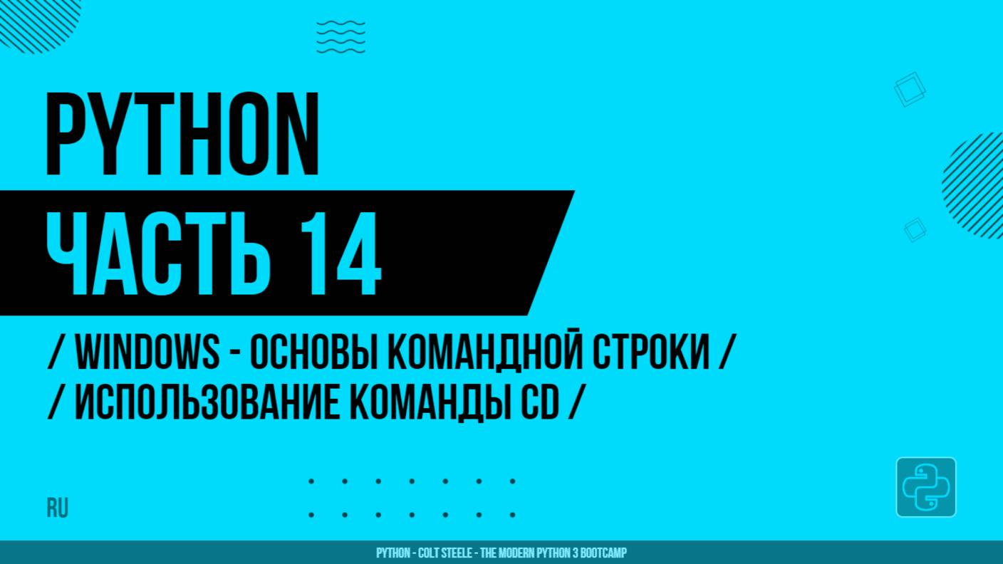 Python - 014 - WINDOWS - Основы командной строки - Использование команды CD