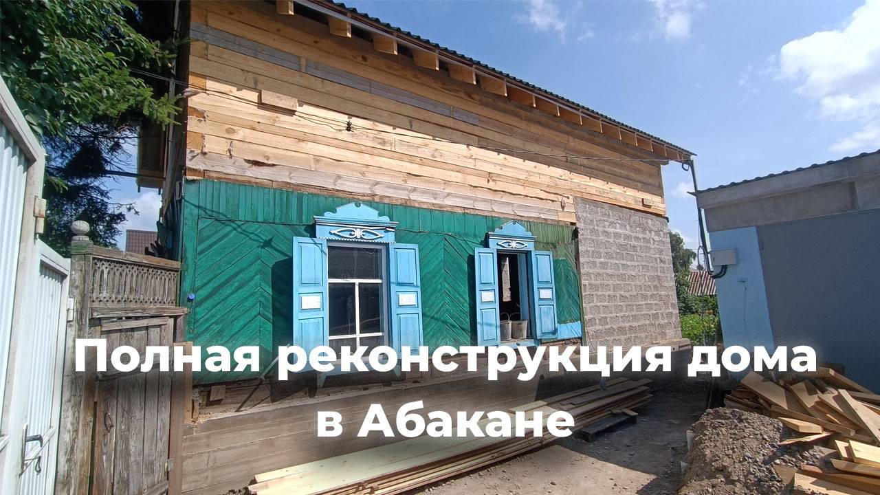 Полная реконструкция частного дома в г. Абакан - ЕкаСтрой