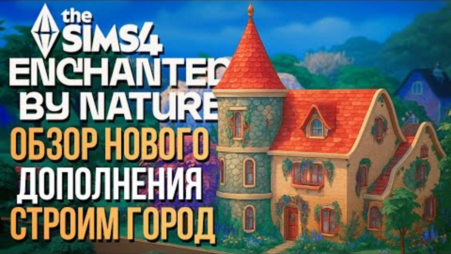 СТРОЮ ГОРОДОК ФЕЙ С ВОЛШЕБСТВО ПРИРОДЫ В СИМС 4! // CAS  The Sims 4  Enchanted by Nature