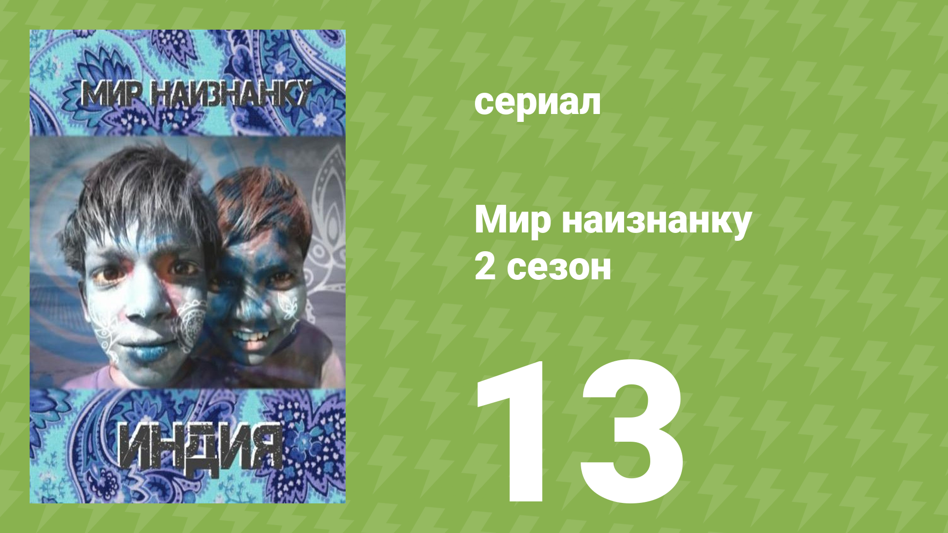 Мир наизнанку 2 сезон 13 серия «Индия. Музей туалетов» (документальный сериал, 2010)