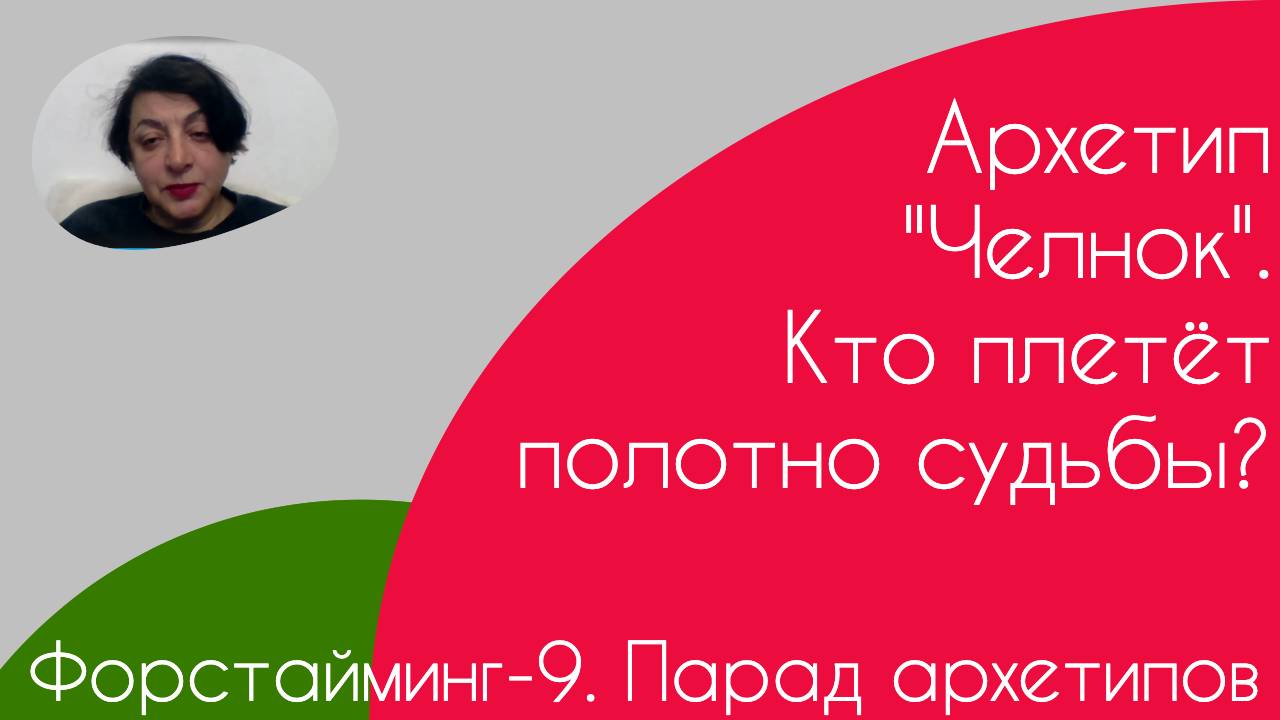 Форстайминг-9. Парад Архетипов