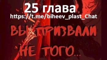 Тимур Айтбаев книга вторая Вы призвали не того снова. читает Виктор Бихеев 25 глава