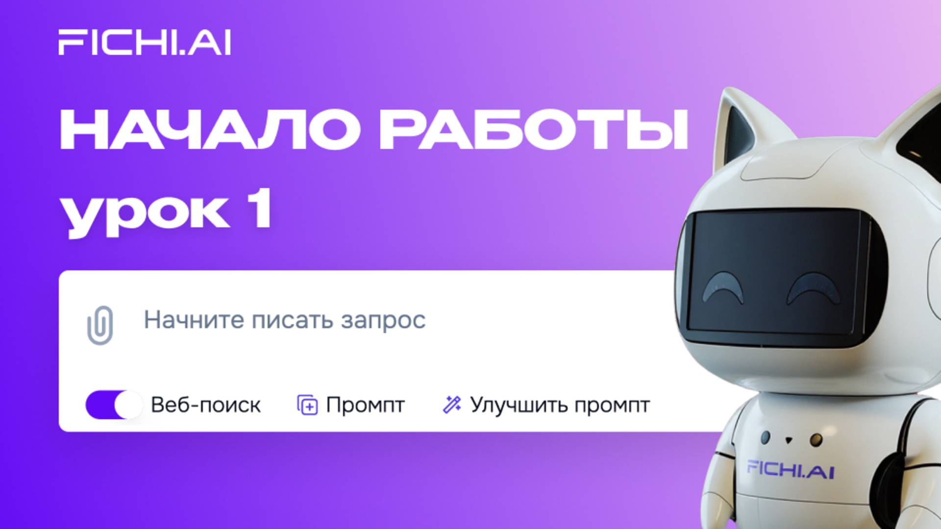 Как пользоваться FICHI.AI- Базовые функции AI ассистента (ChatGPT)