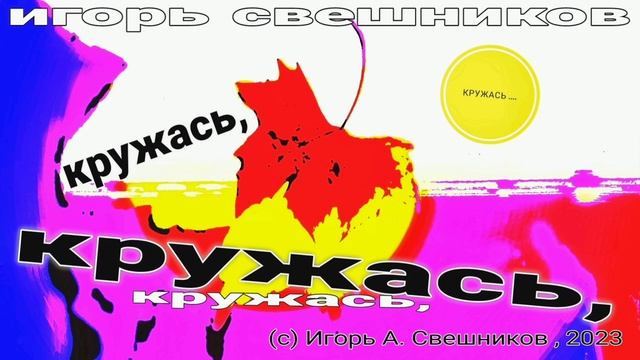 Игорь Свешников - Кружась