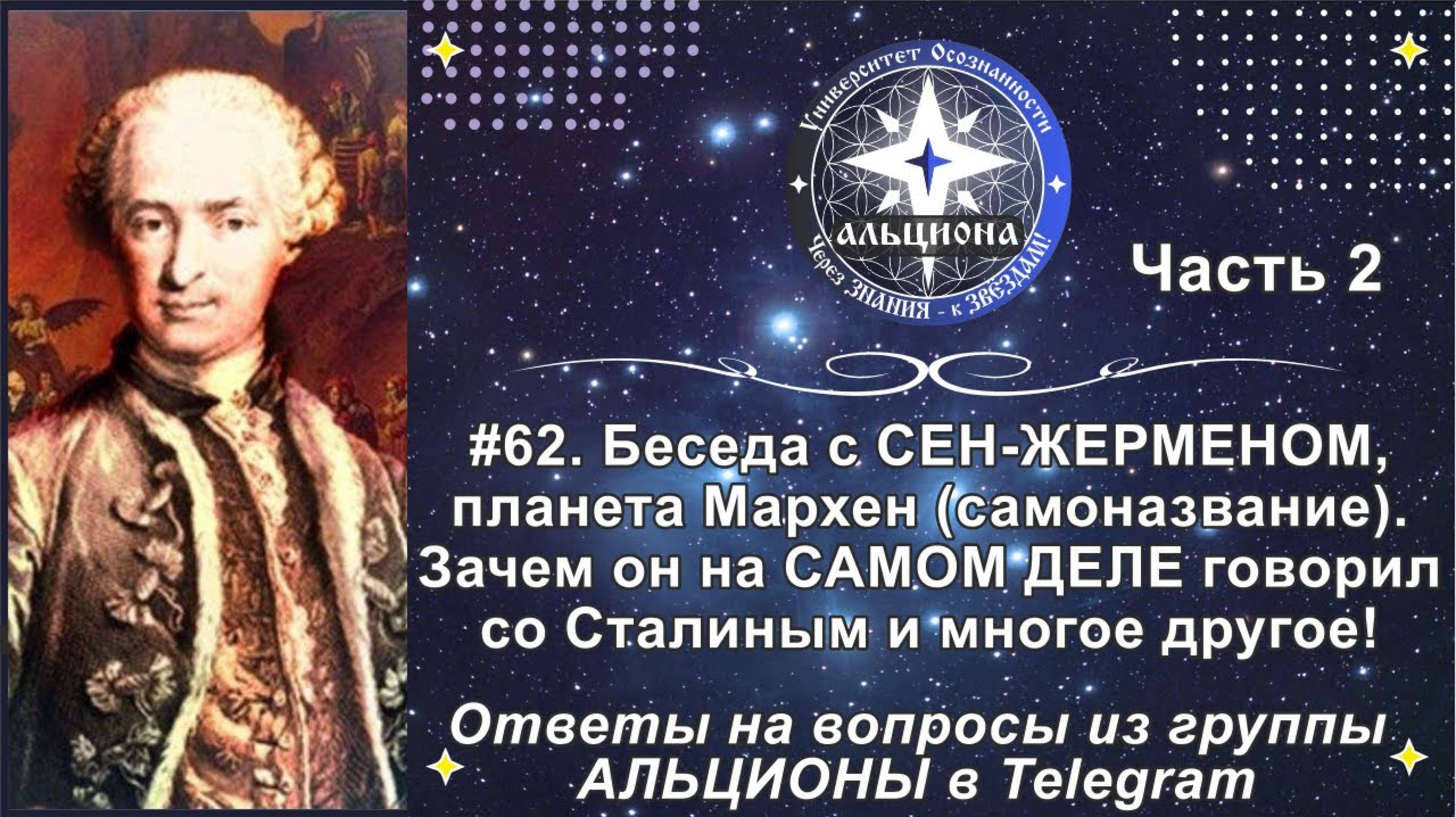 Ч.2.СЕН-ЖЕРМЕН, планета Мархен. Зачем он на САМОМ ДЕЛЕ говорил со Сталиным и другое (Альциона)
