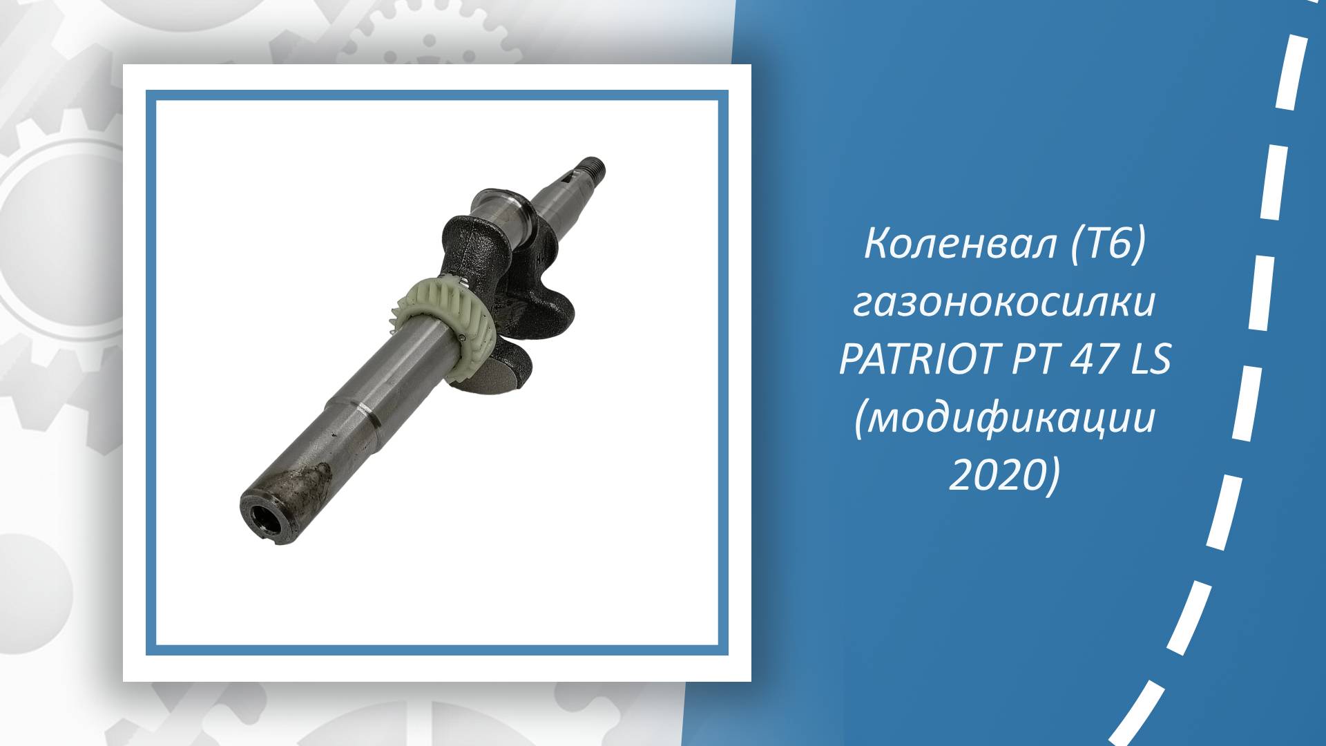 Коленвал (T6) газонокосилки PATRIOT PT 47 LS (модификации 2020)