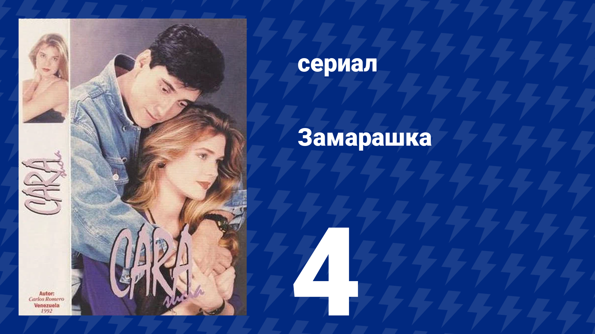 Замарашка 4 серия (сериал, 1992)