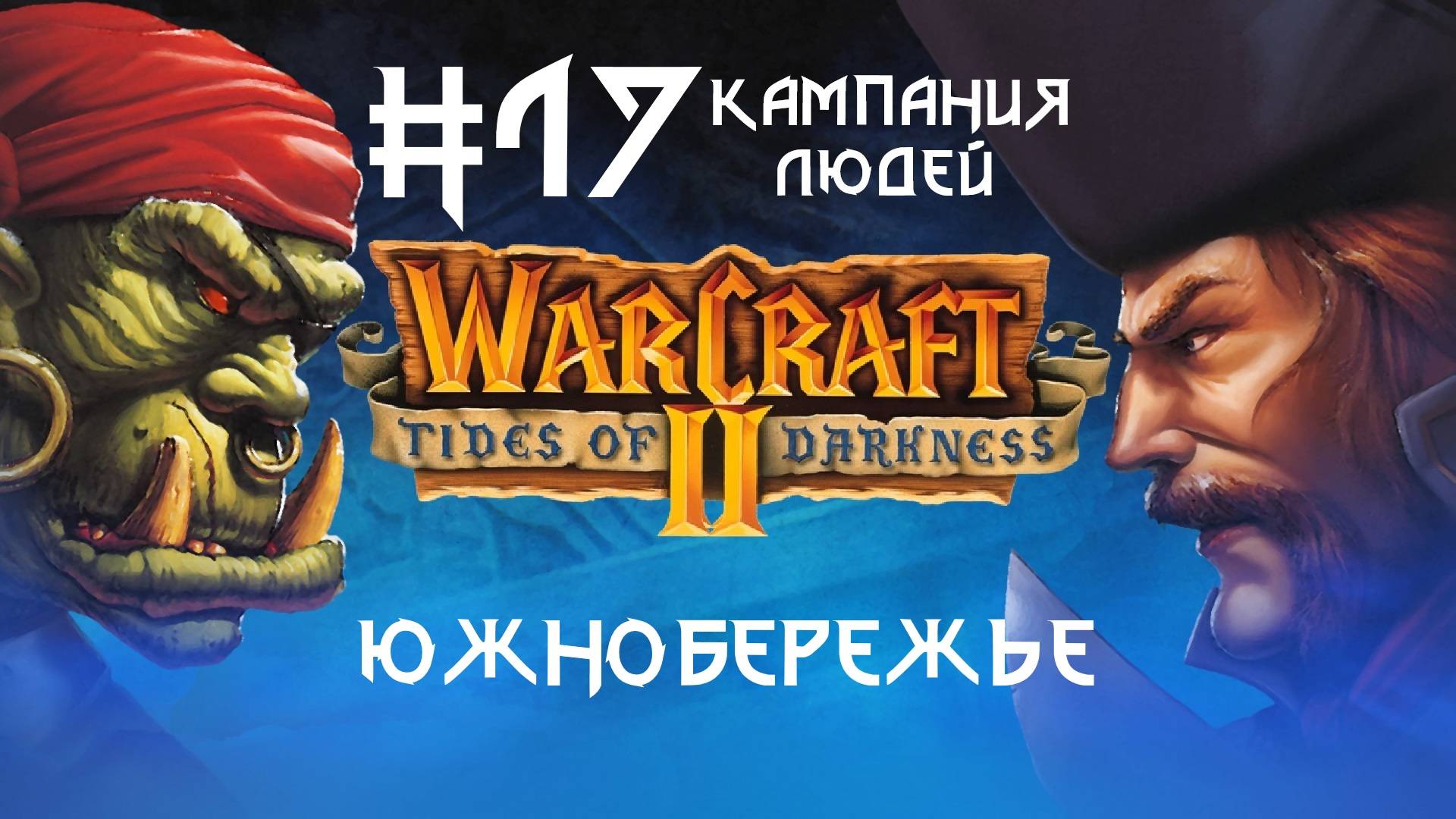 Прохождение Wacraft II: Tides of Darkness #17. Кампания людей. Южнобережье.