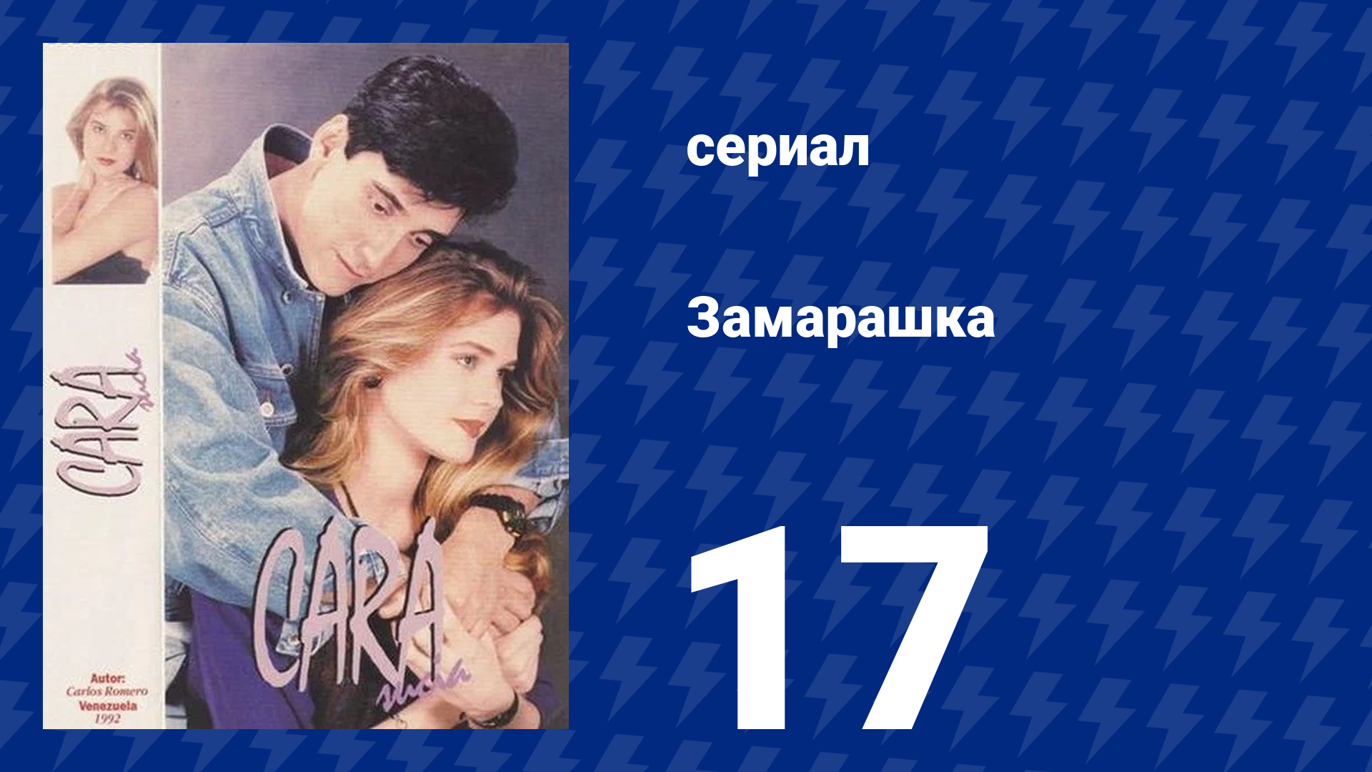 Замарашка 17 серия (сериал, 1992)