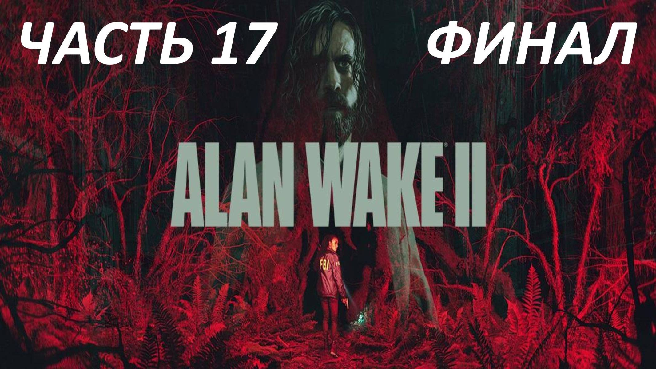 Прохождение Alan Wake 2 #17 Вернись - Финал
